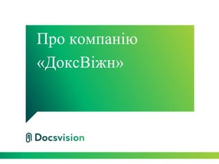 Docsvision Кирильчук Сергій | PPT