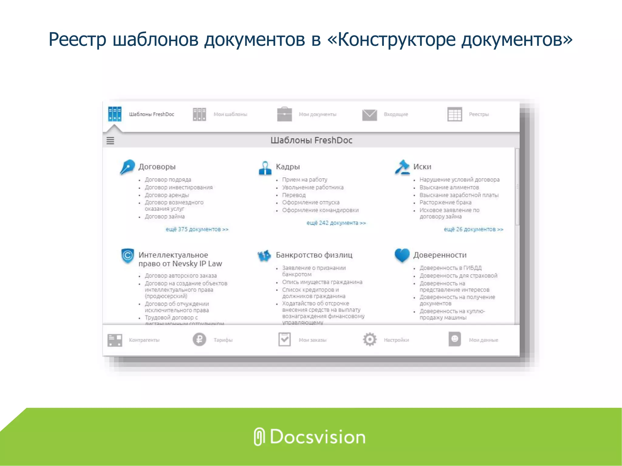 Конструктор документов для Docsvision | PPT
