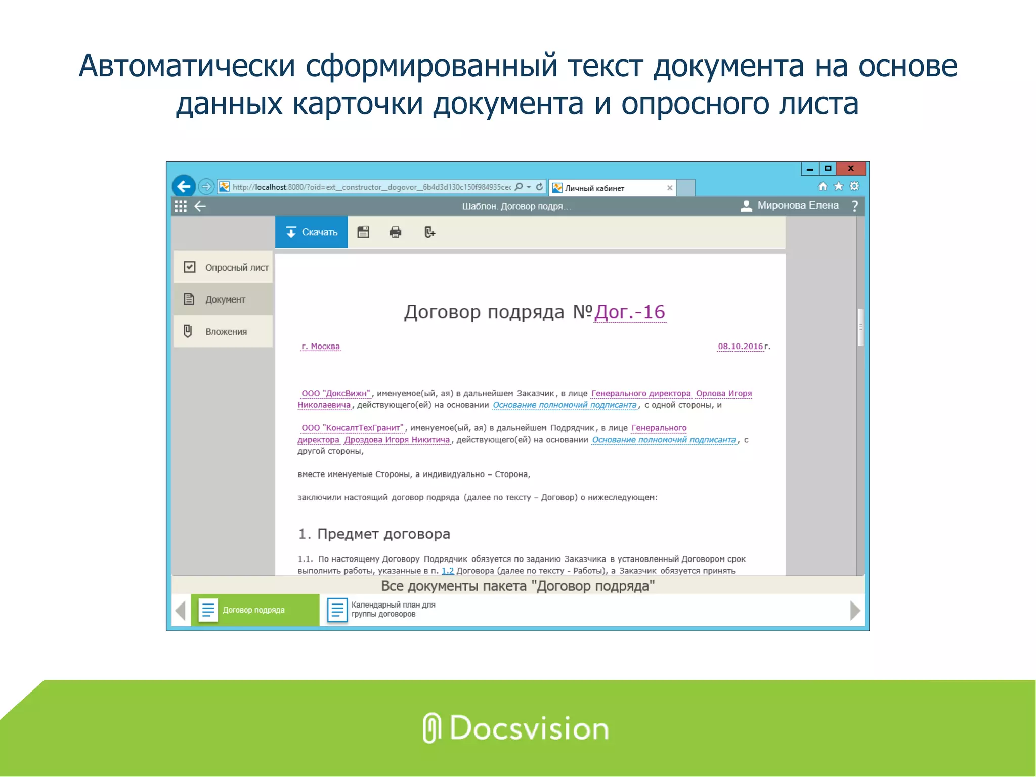 Конструктор документов для Docsvision | PPT