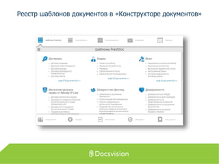 Конструктор документов для Docsvision | PPTX | Desktop Publishing | Computer Software and ...