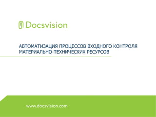 Автоматизация процессов входного контроля материально-технических ресурсов на базе Docsvision | PPT