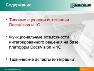 Интегрированные решения на базе платформ Docsvision и 1С | PPT | Computer Software and ...
