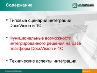Интегрированные решения на базе платформ Docsvision и 1С | PPT