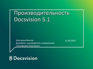 Производительность Docsvision 5.1 | PDF