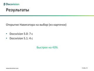 Производительность Docsvision 5.1 | PDF