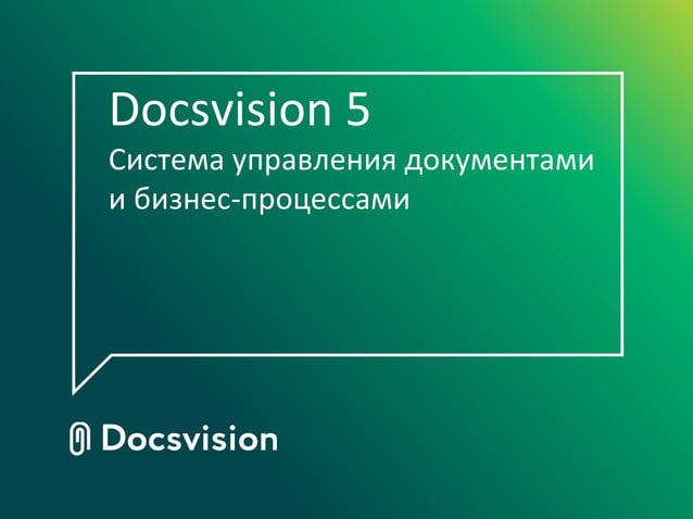 Docsvision 5 система управления документами и бизнес процессами | PPT