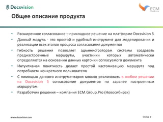 Прикладное решение «Расширенное согласование для Docsvision 5» | PPT