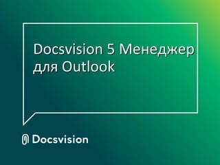 Docsvision 5 Почтовый клиент | PPT