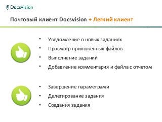 Docsvision 5 Почтовый клиент | PPT