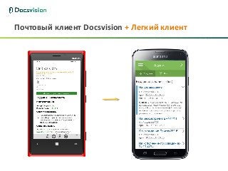 Docsvision 5 Почтовый клиент | PPT