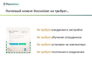 Docsvision 5 Почтовый клиент | PPT