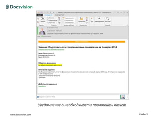 Docsvision 5 Почтовый клиент | PPT