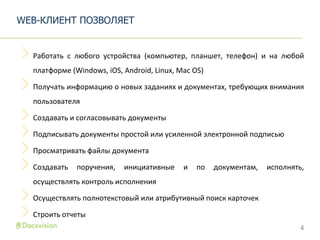 Web-клиент Docsvision 5 | PPT