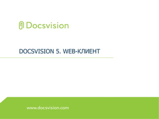 Web-клиент Docsvision 5 | PPT