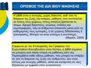 δια βιου μαθηση μεσα απο ευρωπαϊκα προγραμματα | PDF