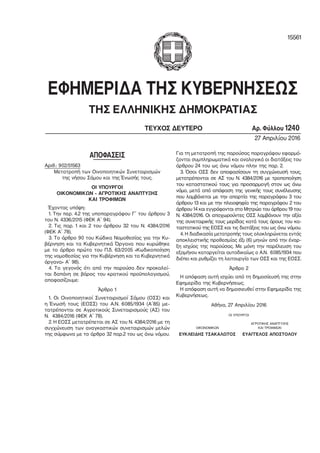 Κατάργηση Αναγκαστικότητας Συνεταιρισμού Σάμου - ΦΕΚ 1240/27-04-2016 | PDF