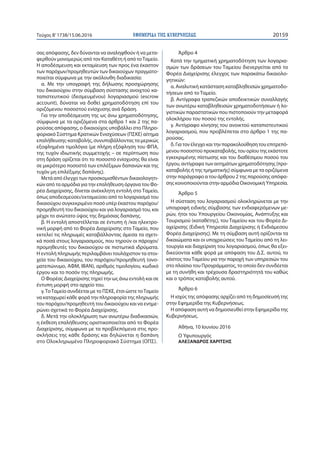 Ανοιχτός Καταπιστευτικός Λογαριασμός - Escrow Account | PDF