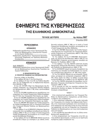 Φ.Ε.Κ καθορισμού αρμοδιοτήτων στους Υφυπουργούς Παιδείας και ...