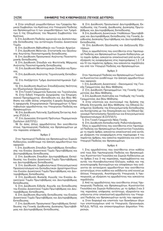 Φ.Ε.Κ καθορισμού αρμοδιοτήτων στους Υφυπουργούς Παιδείας και ...