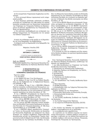 Φ.Ε.Κ καθορισμού αρμοδιοτήτων στους Υφυπουργούς Παιδείας και ...
