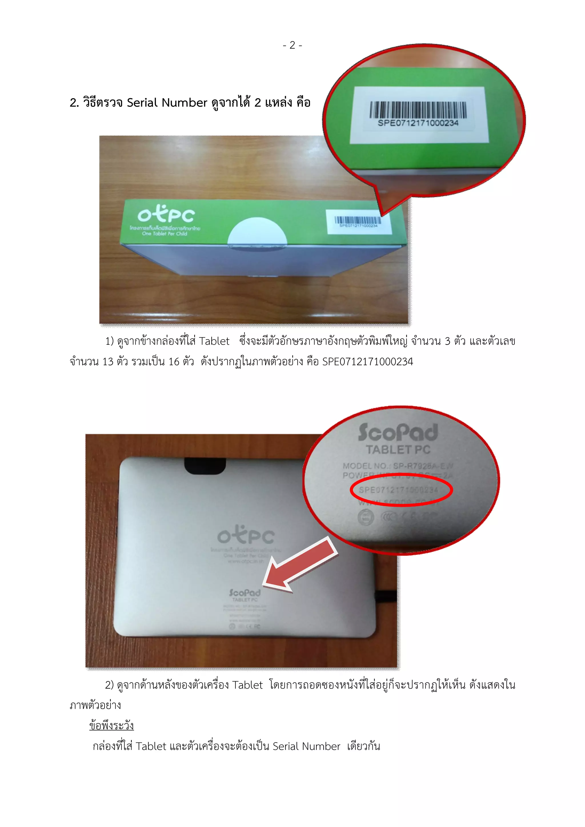การดู serial number และ Mac Address Tablet OTPC | PDF