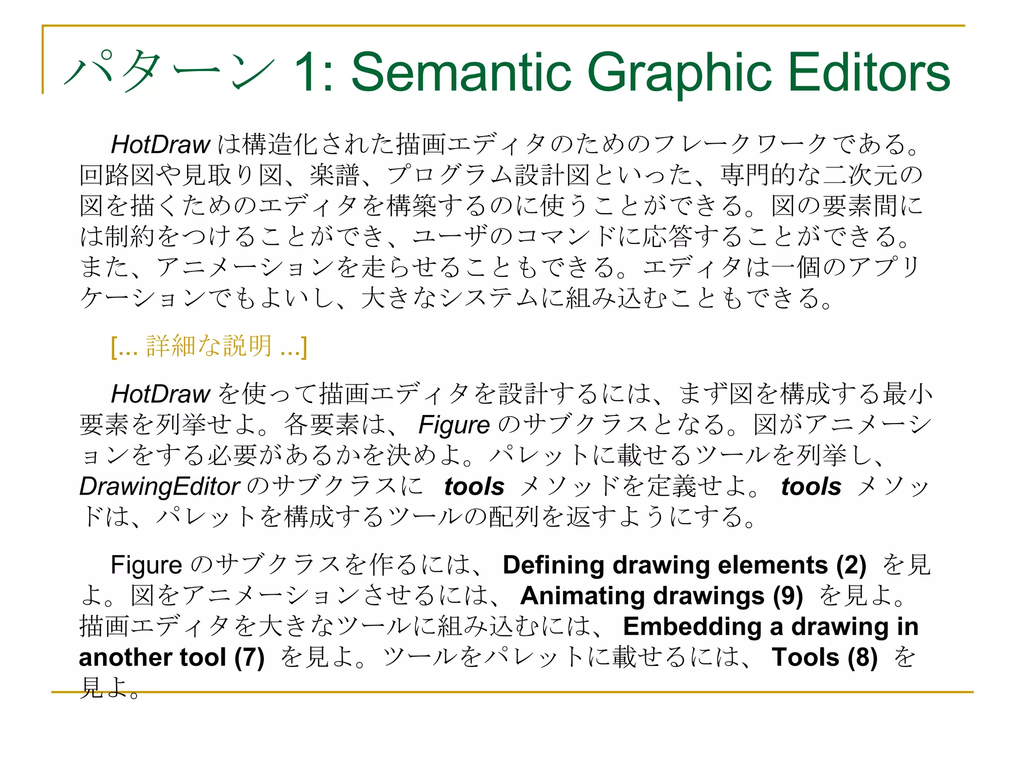 "Documenting Frameworks using Patterns" 紹介 | PPT
