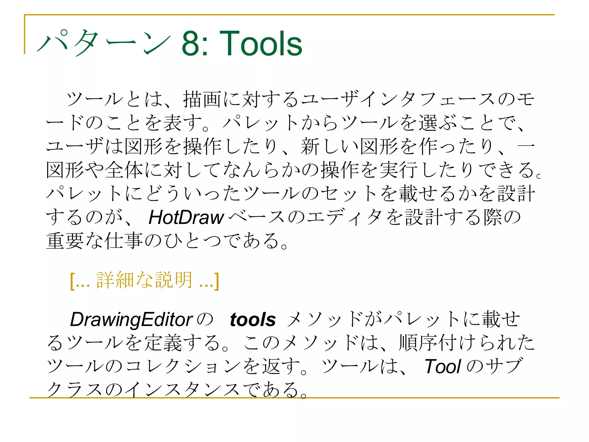 "Documenting Frameworks using Patterns" 紹介 | PPT