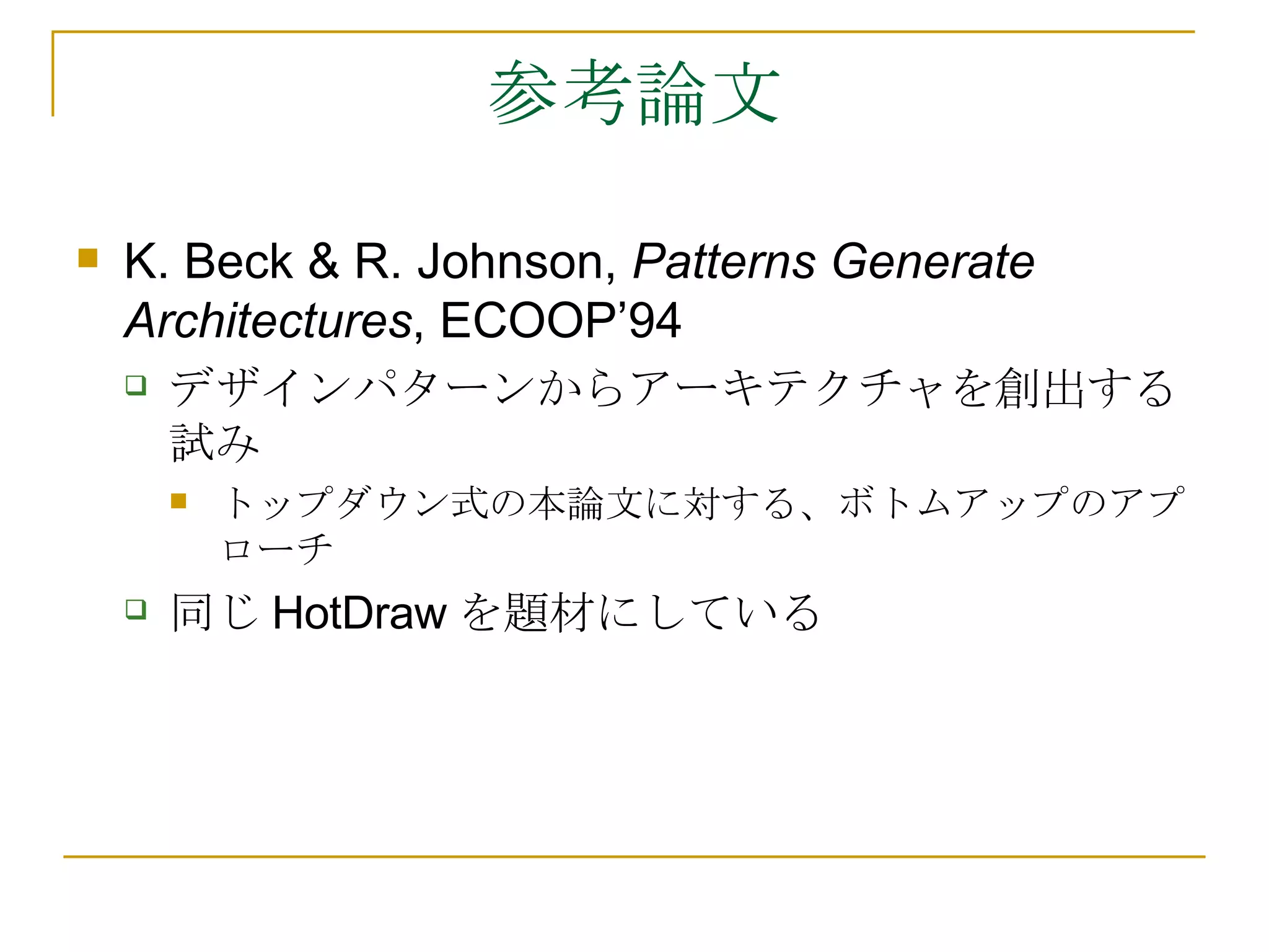 "Documenting Frameworks using Patterns" 紹介 | PPT