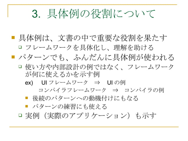 "Documenting Frameworks using Patterns" 紹介 | PPT