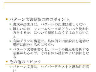 "Documenting Frameworks using Patterns" 紹介 | PPT