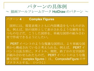 "Documenting Frameworks using Patterns" 紹介 | PPT