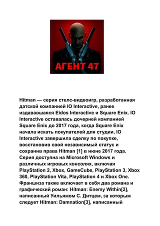 АГЕНТ 47 | PDF