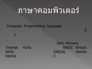 โปรแกรมคอมพิวเตอร์.Docx | Programming Languages | Computing