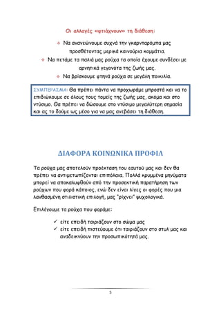 μοδα και προσωπικοτητα.Docx | Free Download