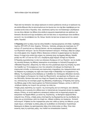 Η ιστορία αγάπης του Περικλή και της Ασπασίας | PDF