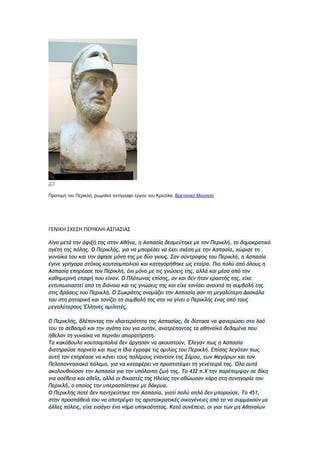 Η ιστορία αγάπης του Περικλή και της Ασπασίας | PDF