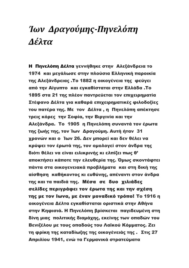 Ίων Δραγούμης-Πηνελόπη Δέλτα | PDF