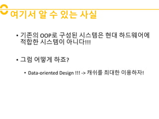 Component-Based Entity System과 Data-oriented Design | PPT
