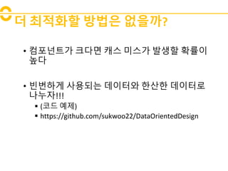 Component-Based Entity System과 Data-oriented Design | PPT