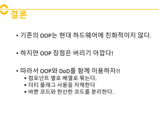 Component-Based Entity System과 Data-oriented Design | PPT