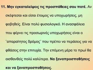 Ο ΔΩΔΕΚΑΛΟΓΟΣ ΤΗΣ ΕΠΙΤΥΧΙΑΣ | PPT