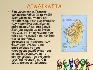Το δωδεκάθεο | PPT