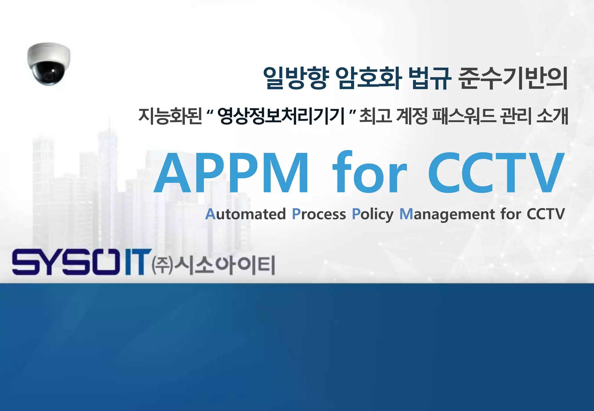 [패스워드관리] APPM for CCTV | PPTX