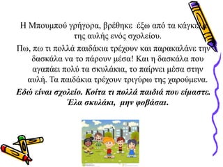 Αδέσποτα σκυλάκια της Σάσας Καραγιαννίδου - Πέννα | PPT