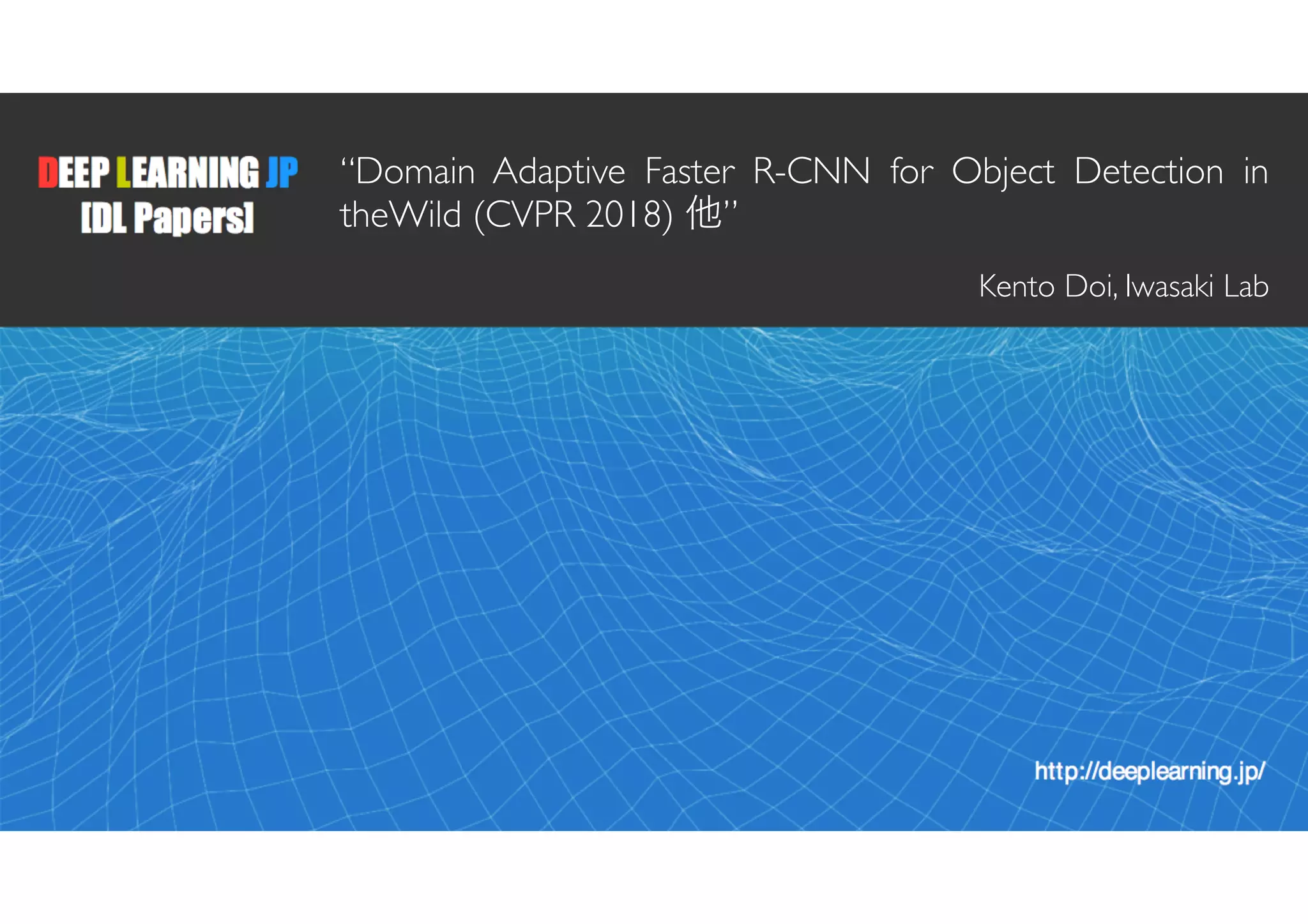 [DL輪読会]Domain Adaptive Faster R-CNN for Object Detection in the Wild | PPT
