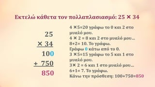 ΧΡΥΣΑ ΚΟΚΟΡΙΚΟΥ/Γ2 ΤΑΞΗ/ΔΟΚΙΜΗ ΠΟΛΛΑΠΛΑΣΙΑΣΜΟΥ | PDF