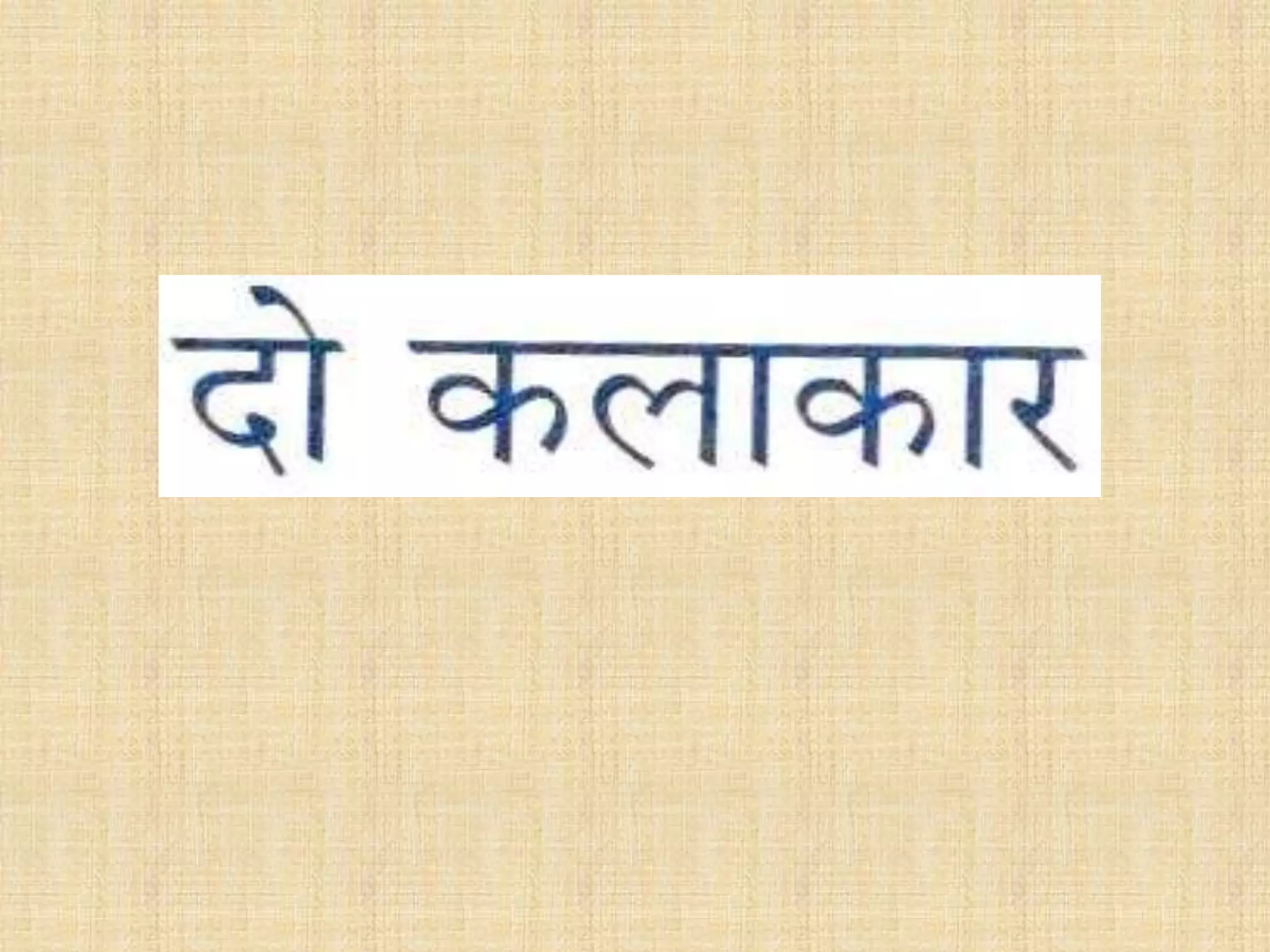 Do kalakar story hindi ppt | PPTX