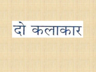 Do kalakar story hindi ppt | PPTX