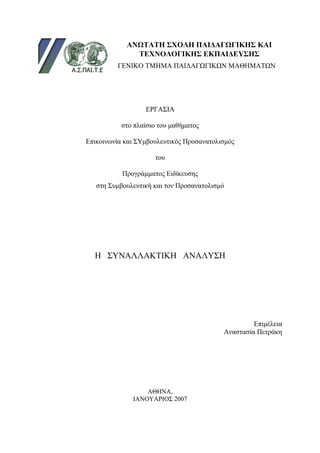 ΣΥΝΑΛΛΑΚΤΙΚΗ ΑΝΑΛΥΣΗ : ΓΟΝΕΑΣ, ΕΝΗΛΙΚΑΣ, ΠΑΙΔΙ | DOC