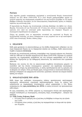 ΣΥΝΑΛΛΑΚΤΙΚΗ ΑΝΑΛΥΣΗ : ΓΟΝΕΑΣ, ΕΝΗΛΙΚΑΣ, ΠΑΙΔΙ | DOC